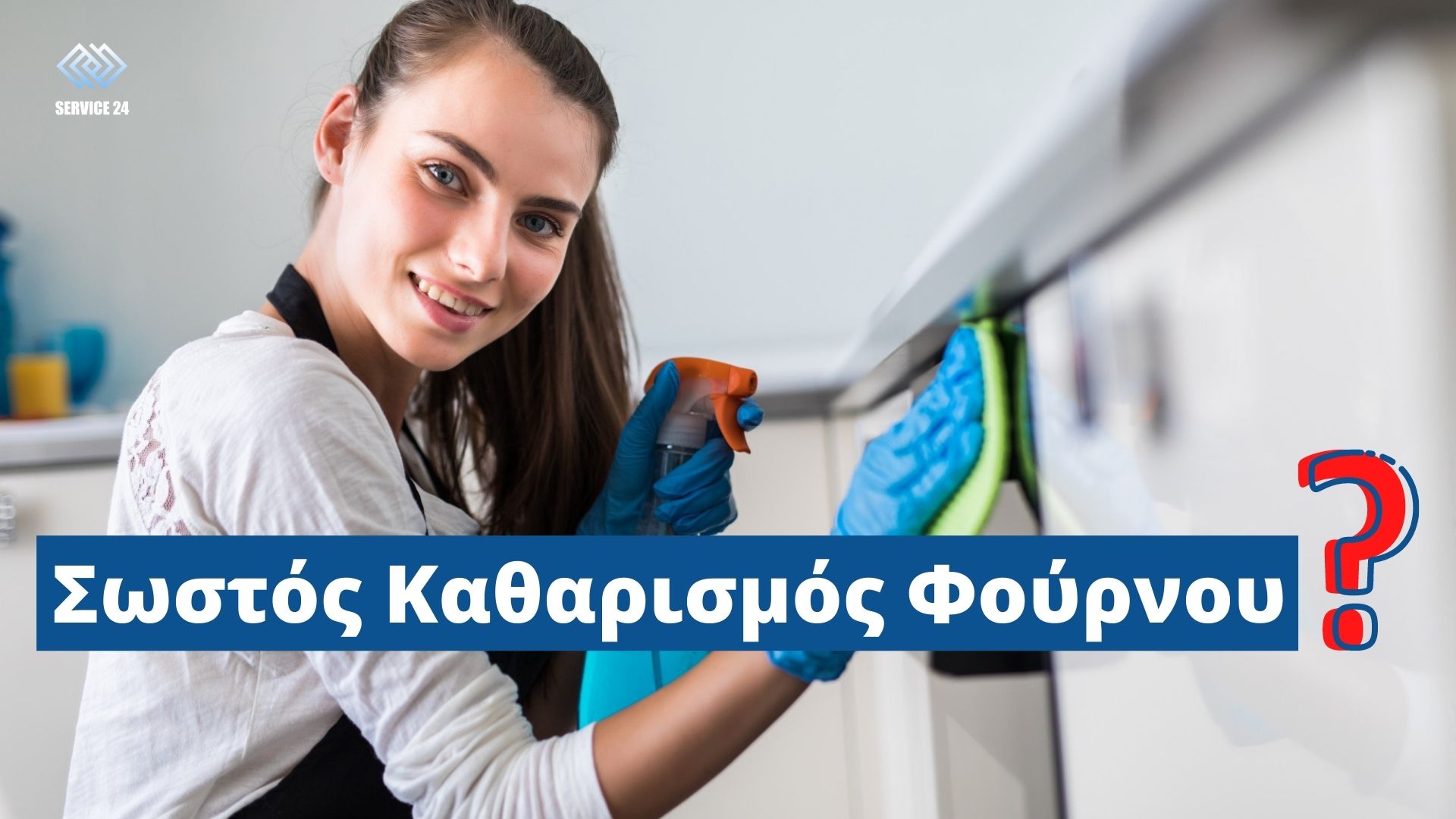 Καθαρισμος Φουρνου: Πως να τον καθαρίσεις εύκολα και γρήγορα!