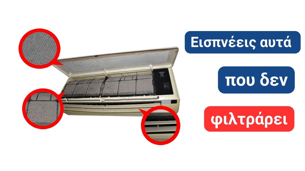 Καθαρισμός Κλιματιστικού: Εισπνέεις αυτά που δε φιλτράρει